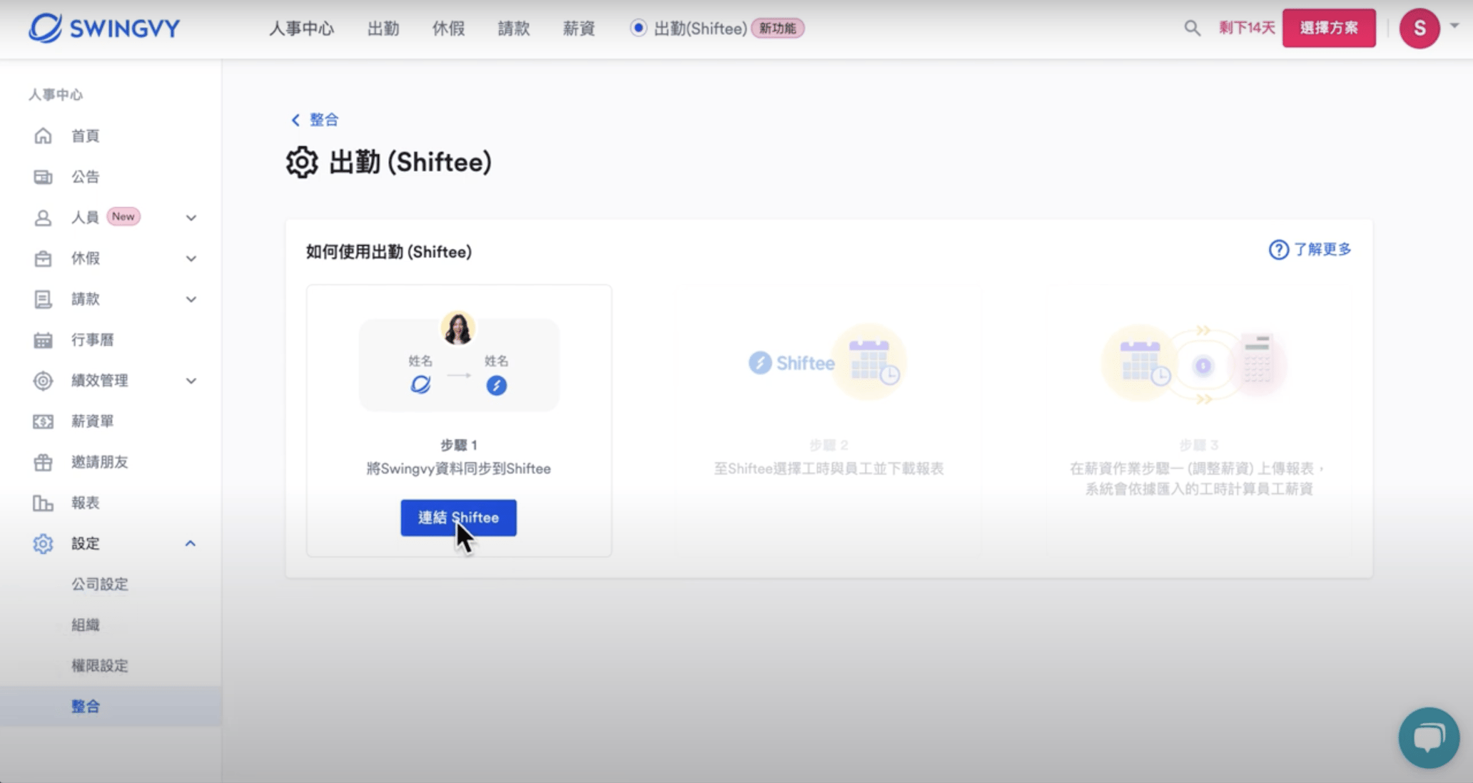 連結 Shiftee 與 Swingvy